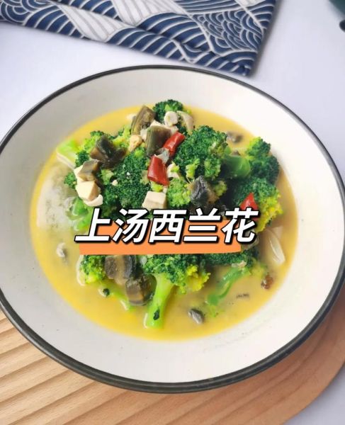 上汤西兰花怎么做_上汤西兰花热量高吗-第1张图片-山城妙识