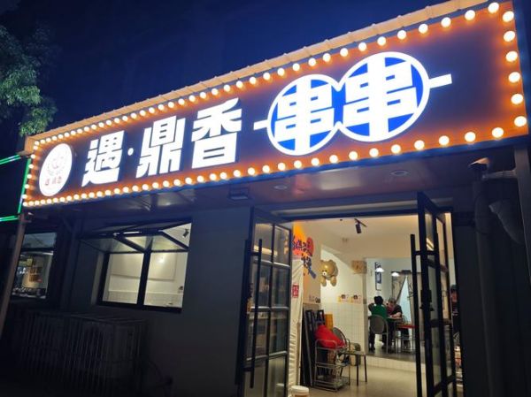 串串烧烤加盟店哪家好_加盟费多少钱-第1张图片-山城妙识