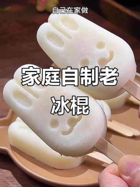 老冰棍的做法_家庭自制老冰棍配方-第1张图片-山城妙识