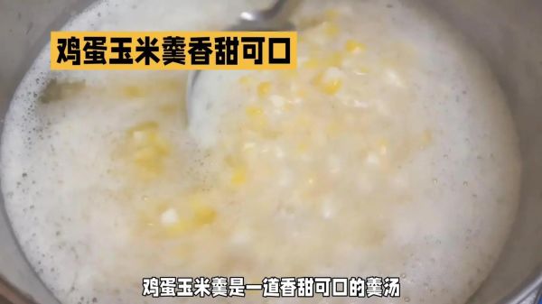 蛋花玉米羹怎么做_蛋花玉米羹家常做法-第1张图片-山城妙识