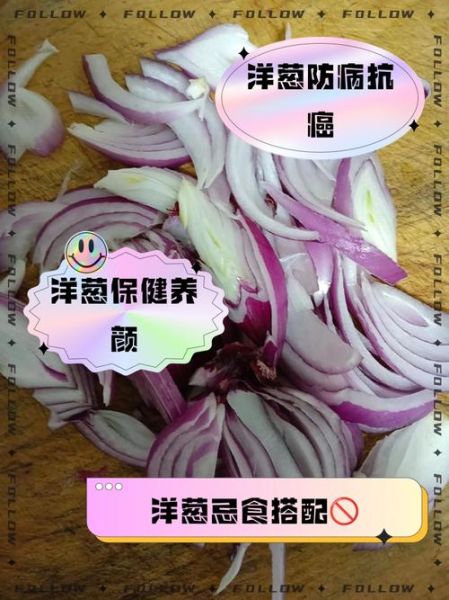 洋葱的功效与作用有哪些_洋葱主治什么病-第2张图片-山城妙识