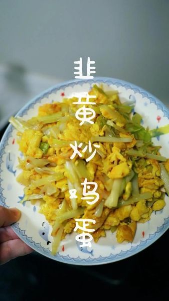 炒韭黄怎么炒才好吃_韭黄炒蛋要不要先焯水-第1张图片-山城妙识