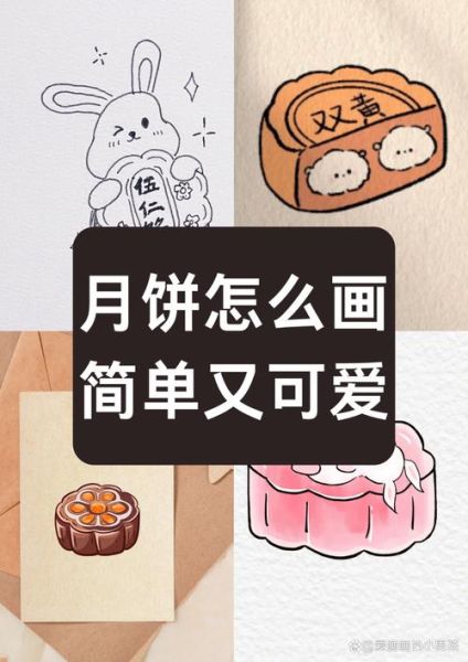 月饼怎么画最简单_月饼怎么画最漂亮-第2张图片-山城妙识