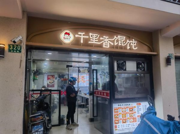 千里香馄饨加盟费多少_开店成本明细-第1张图片-山城妙识