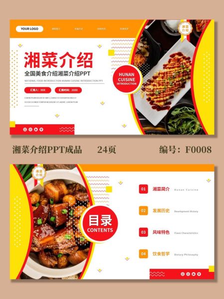 八大菜系ppt免费下载_如何制作专业模板-第1张图片-山城妙识