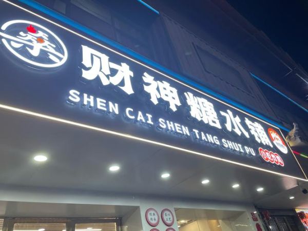 广东糖水加盟店10大品牌有哪些_加盟哪家好-第1张图片-山城妙识 广东糖水加盟店10大品牌有哪些_加盟哪家好-第1张图片-山城妙识