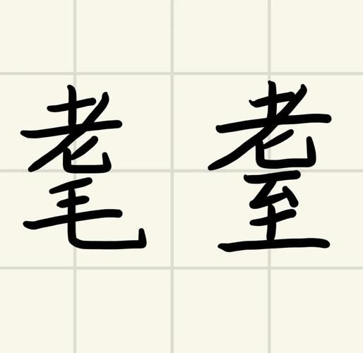 耄耋怎么读_耄耋之年是多少岁-第2张图片-山城妙识