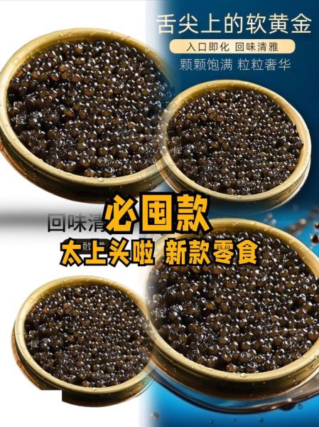 鲟鱼子酱怎么吃_鲟鱼子酱价格为什么那么贵-第1张图片-山城妙识