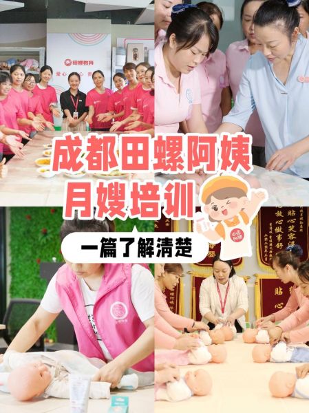 田螺阿姨月嫂培训中心怎么样_学费多少钱-第1张图片-山城妙识