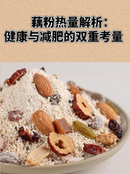 藕粉减肥吗_藕粉热量高不高-第2张图片-山城妙识