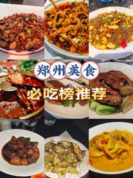 郑州美食排名前十餐厅_本地人必吃榜-第1张图片-山城妙识