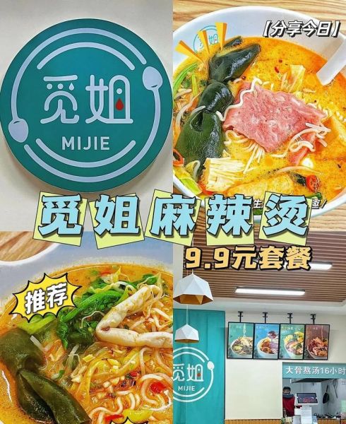 觅姐麻辣烫加盟费多少钱_加盟流程是什么-第2张图片-山城妙识