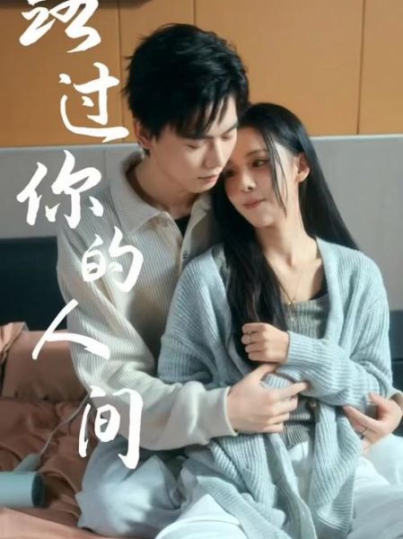 路过人间是哪部电视剧_剧情介绍与演员表-第1张图片-山城妙识