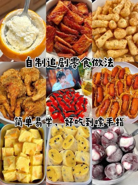 家庭自制零食怎么做_哪些简单易学-第3张图片-山城妙识