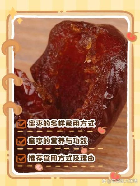 蜜枣怎么吃最好吃_蜜枣的吃法大全-第1张图片-山城妙识