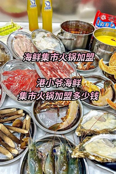 海鲜火锅自助加盟多少钱_如何选址-第2张图片-山城妙识