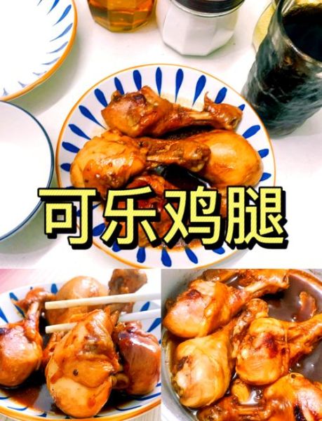 可乐鸡腿怎么做才入味_可乐鸡腿做法大全集-第2张图片-山城妙识