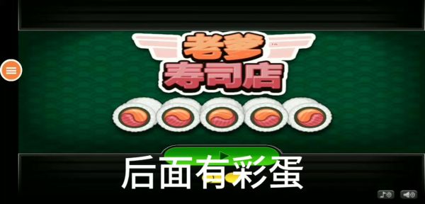 学做寿司小游戏怎么玩_寿司小游戏新手教程-第3张图片-山城妙识