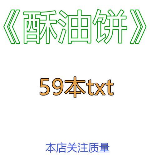 酥油饼小说好看吗_酥油饼小说推荐顺序-第1张图片-山城妙识