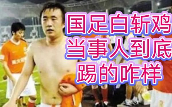 国足白斩鸡是谁_白斩鸡梗起源-第3张图片-山城妙识