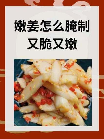 鲜姜怎么腌制好吃又除湿_鲜姜腌制方法-第3张图片-山城妙识