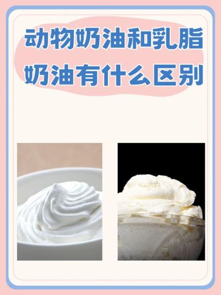 乳脂奶油和动物奶油的区别哪个好_哪个更健康-第1张图片-山城妙识