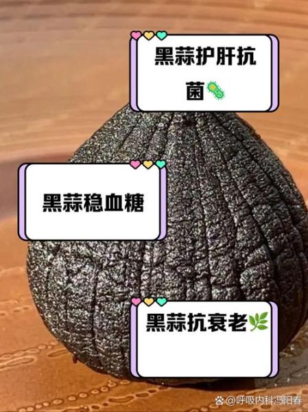 黑蒜的功效与作用及食用方法_黑蒜一天吃多少合适-第3张图片-山城妙识