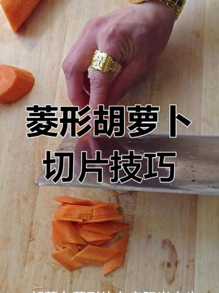 胡萝卜怎么切菱形_胡萝卜菱形切法步骤-第1张图片-山城妙识