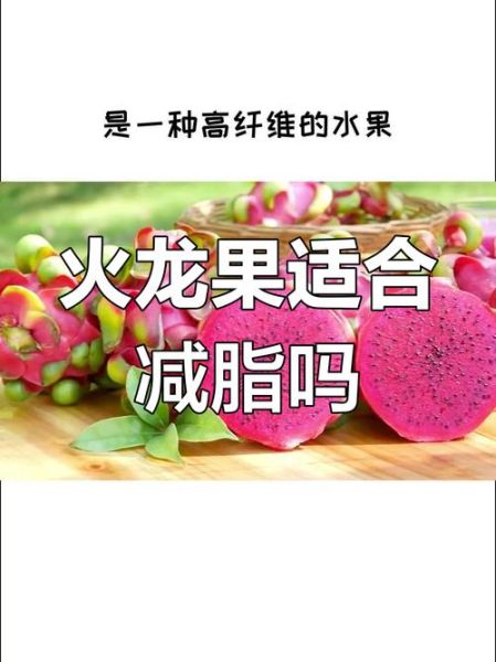 吃火龙果减肥还是增肥_火龙果热量高吗-第2张图片-山城妙识