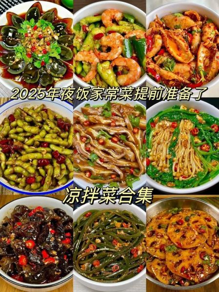 年夜饭菜谱凉拌菜怎么做_年夜饭菜谱凉拌菜有哪些-第2张图片-山城妙识