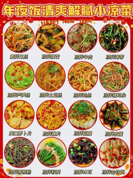 年夜饭菜谱凉拌菜怎么做_年夜饭菜谱凉拌菜有哪些-第1张图片-山城妙识