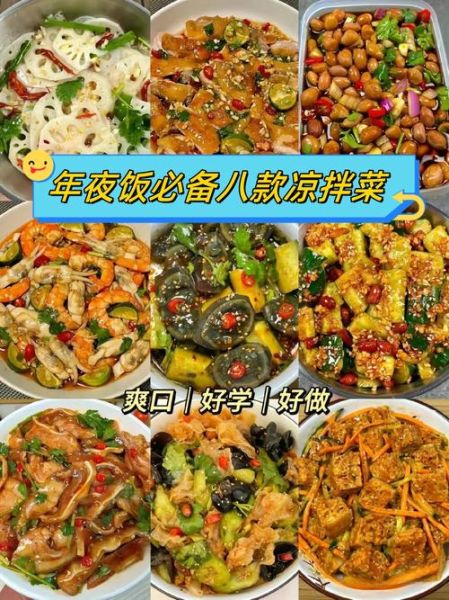 年夜饭菜谱凉拌菜怎么做_年夜饭菜谱凉拌菜有哪些-第3张图片-山城妙识