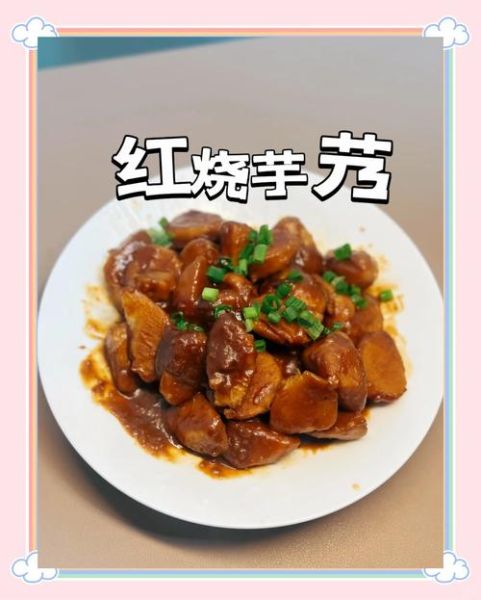 红烧小芋头怎么做_红烧小芋头要焯水吗-第1张图片-山城妙识