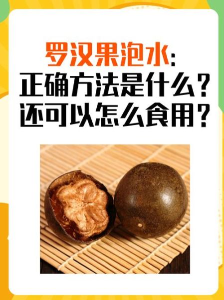 罗汉果怎么泡水喝_罗汉果泡水喝的正确方法-第3张图片-山城妙识