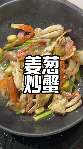 姜葱炒蟹怎么做才鲜嫩_姜葱炒蟹用什么蟹最好-第3张图片-山城妙识