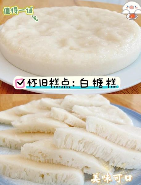 白糖糕的做法_白糖糕为什么发酸-第1张图片-山城妙识