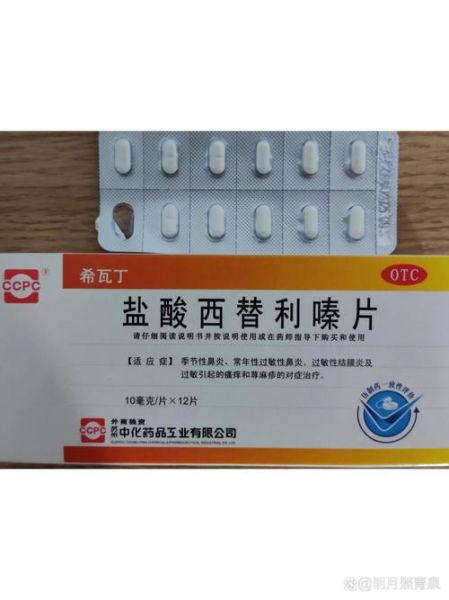 盐酸西替利嗪片是激素药吗_西替利嗪副作用大不大-第1张图片-山城妙识