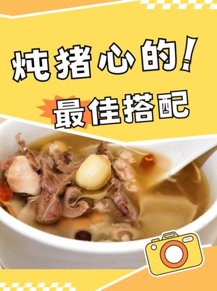 猪心炖汤怎么做给儿童吃_儿童吃猪心炖什么最好-第2张图片-山城妙识