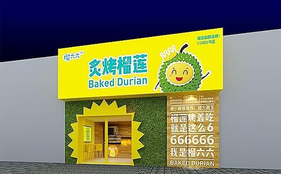 芝士榴莲饼加盟多少钱_加盟流程有哪些-第3张图片-山城妙识