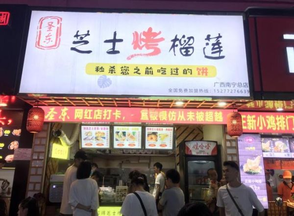 芝士榴莲饼加盟多少钱_加盟流程有哪些-第2张图片-山城妙识