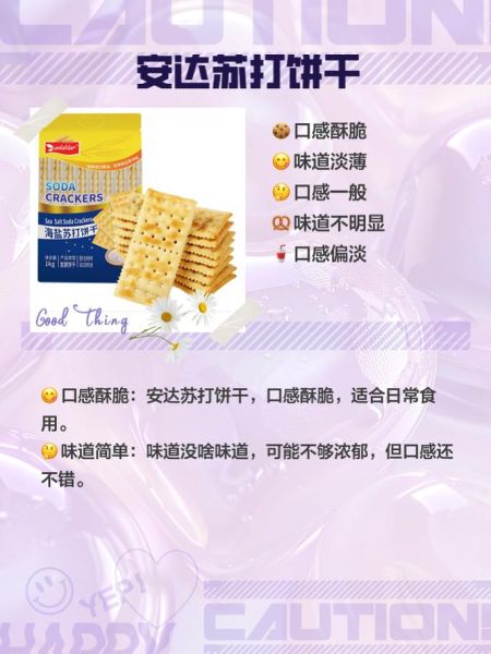 哪种苏打饼干好吃又养胃_苏打饼干怎么选不伤胃-第1张图片-山城妙识