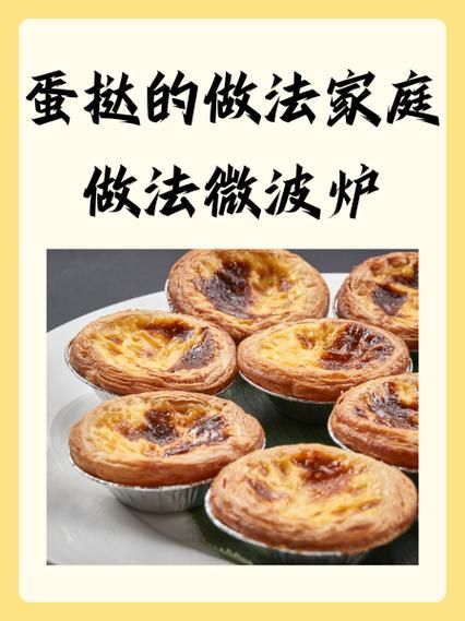 微波炉做蛋挞用什么火多长时间_微波炉蛋挞火候时间全攻略-第1张图片-山城妙识