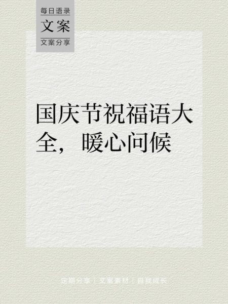 国庆节祝福语怎么写_国庆节朋友圈文案推荐-第3张图片-山城妙识