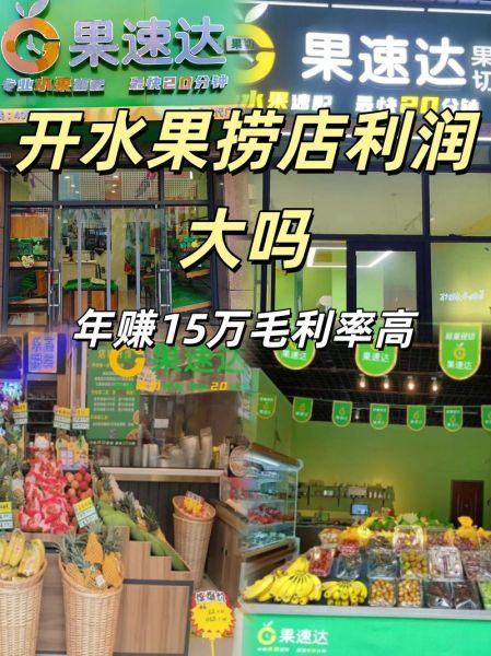 水果捞利润大吗_水果捞开店成本-第1张图片-山城妙识