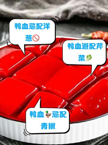 吃鸭血的禁忌_鸭血不能和什么一起吃-第1张图片-山城妙识