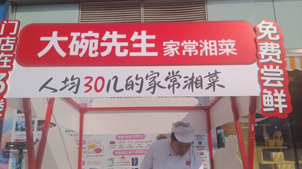 大先生小碗菜加盟费多少钱_大先生小碗菜怎么样-第3张图片-山城妙识