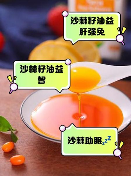 沙棘籽油的功效与作用_沙棘籽油怎么吃最好-第3张图片-山城妙识