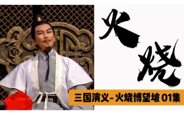 火烧博望坡的主人公是谁_火烧博望坡是谁指挥的-第1张图片-山城妙识