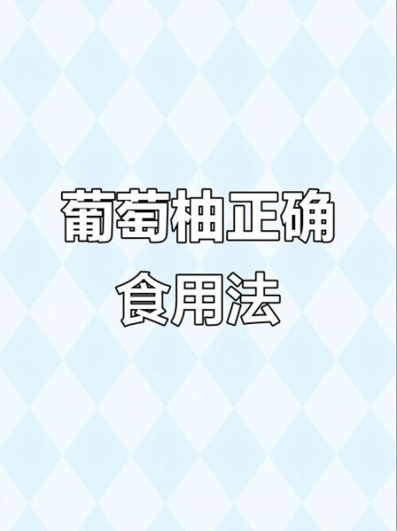 葡萄柚的正确吃法_葡萄柚怎么吃才不苦-第1张图片-山城妙识 葡萄柚的正确吃法_葡萄柚怎么吃才不苦-第1张图片-山城妙识