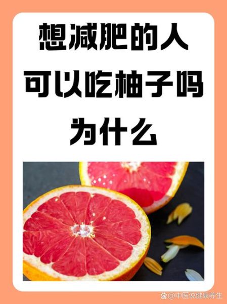 吃柚子会长胖吗_柚子热量高吗-第1张图片-山城妙识